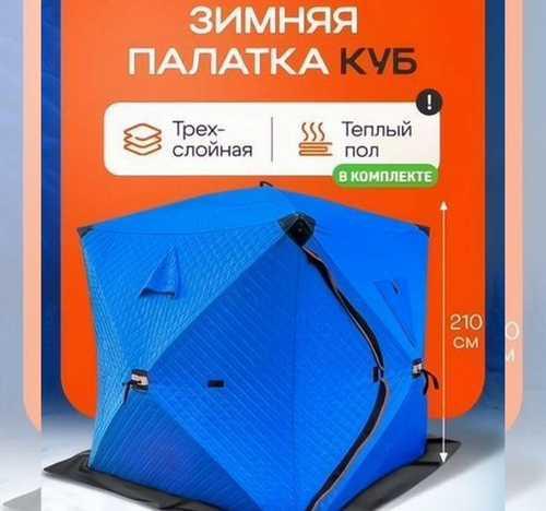 Зимняя палатка для рыбалки