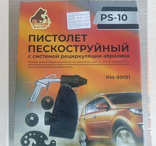 Пескоструйный пистолет