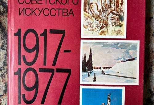 Очерки истории советского искусства 1917-1977
