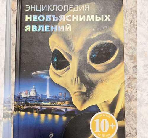 Книга необъяснимых явлений