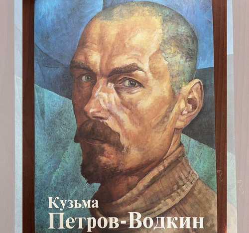 Книга альбом Кузьма Петров-Водкин