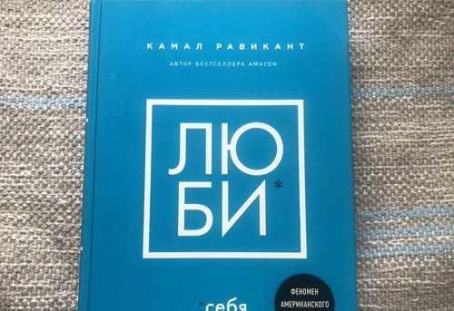 Книга «Люби себя»