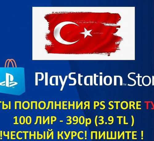 Карта пополнения кошелька playstation store турция