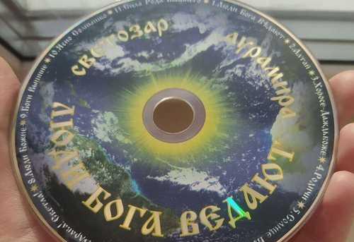 CD диск Светозар Аурамира "Люди Бога Ведают"