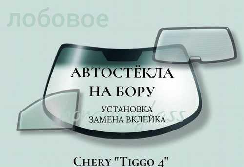Лобовое стекло на Chery "Tiggo 4"