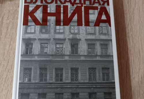 Блокадная книга, А. Адамович, Д. Гранин