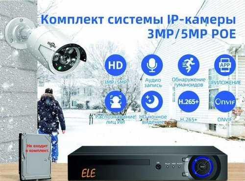 Комплект 3MP 5MP POE IP видеонаблюдения