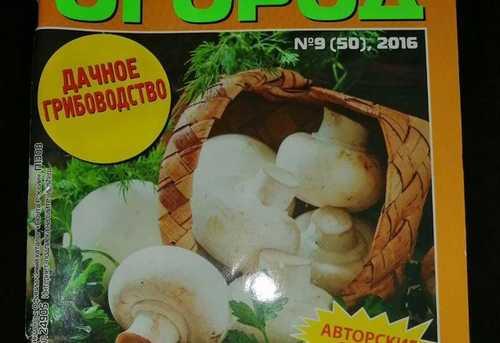 Журнал - брошюра по выращиванию грибов