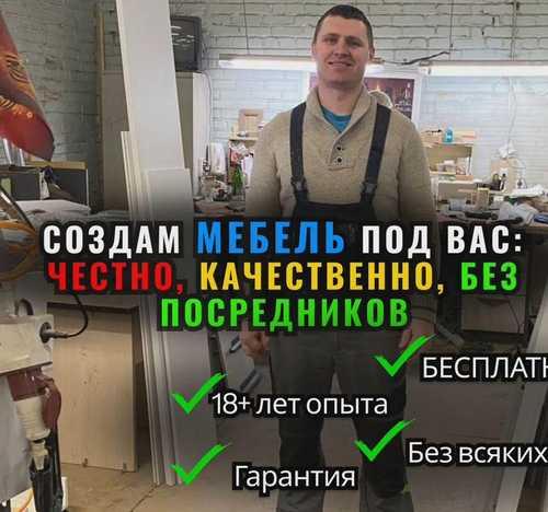 Мебель по вашим размерам