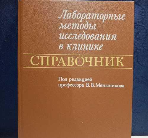 Лабораторные методы исследования в клинике