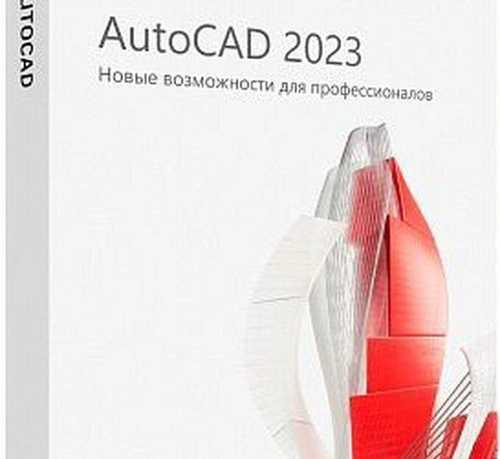 Autodesk Autocad 2023.Автокад.Бессрочно