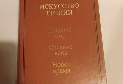 Искусство Греции (комплект из 2 книг) В. Полевой