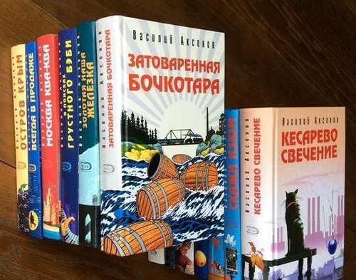 Василий Аксенов, собрание сочинений в 13 томах