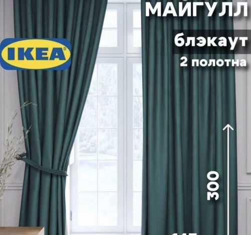 Шторы икея IKEA майгулл majgull