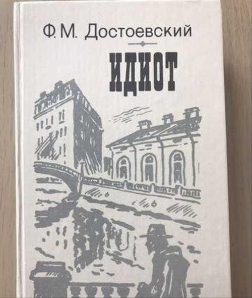 «Идиот» роман Ф.М. Достоевского