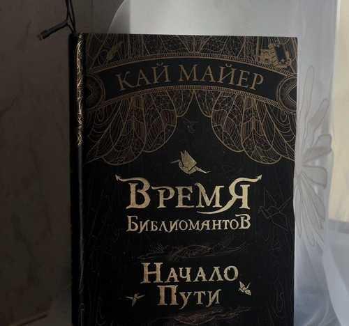 Книга "Время Библиомантов"