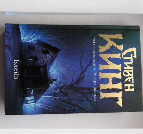 Книга Стивена Кинга "Блейз"