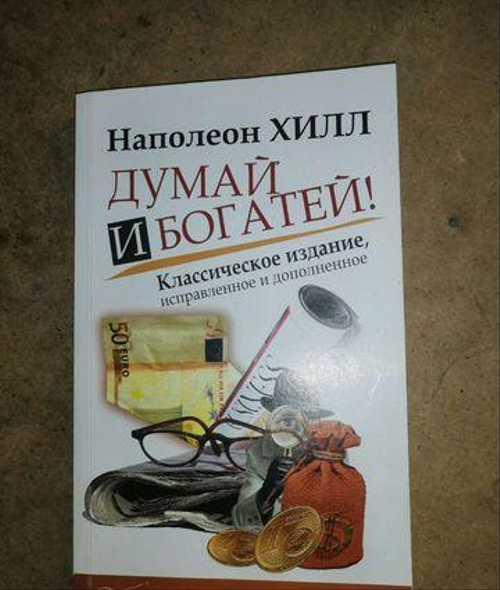 Думай и богатей