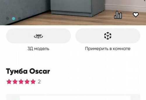 Тумбы прикроватные Oscar (Оскар аскона)