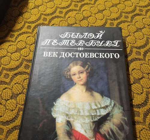 Былой Петербург. Век Достоевского