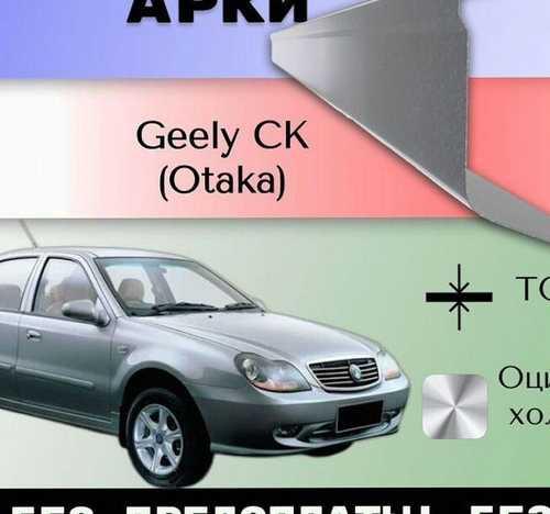 Пороги ремонтные Geely CK (Otaka)