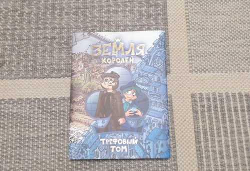 Книга земля королей 13 карт