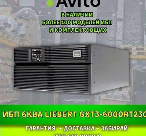 Ибп liebert GXT3-6000RT230