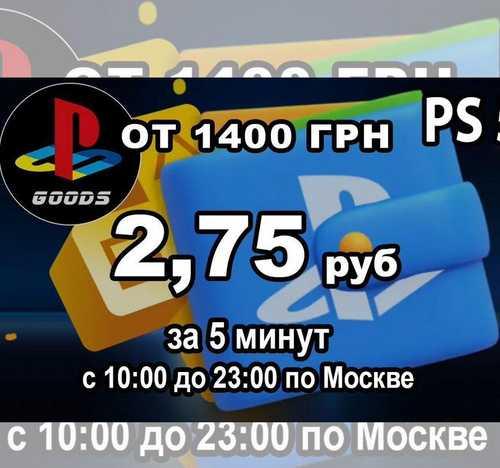 Пополнения PSN Украина от 1400 грн PS5