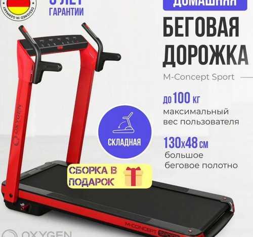 Беговая дорожка Oxygen Fitness M-concept Sport