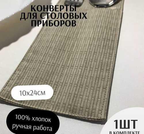 Конверты для столовых приборов
