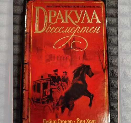 Дейкр Стокер, Йен Холт «Дракула бессмертен»