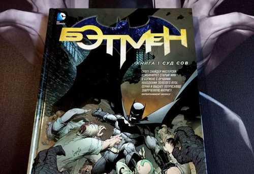 Комиксы DC (Бэтмен, Лига справедливости)