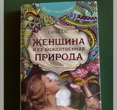 Книги сатья дас женщина и ее божественная природа