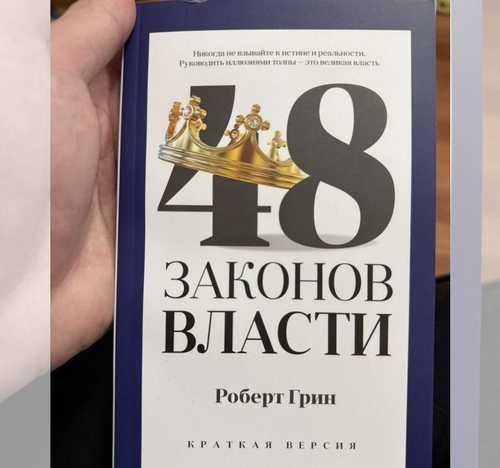 Книга 48 законов власти