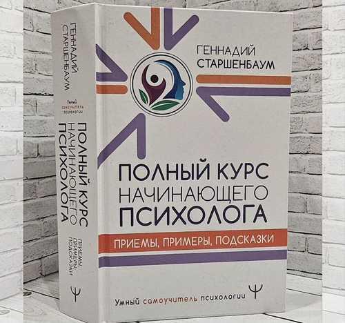 11319 Старшенбаум Г.В. Полный курс начинающего пси