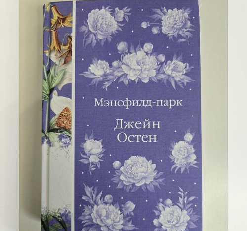 Книга Мэнсфилд-парк Джейн Остин