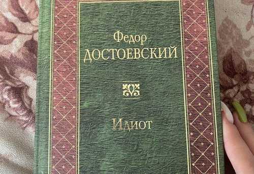 Книга «Идиот» Федор Достоевский