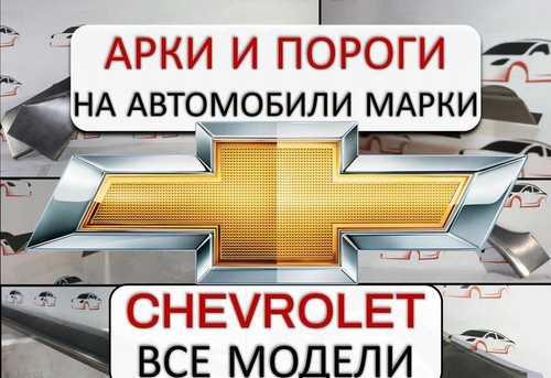 Арки и пороги ремонтные на автомобили Chevrolet