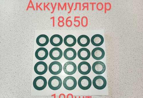 100шт 18650 изоляционный картон плюсовой контакт