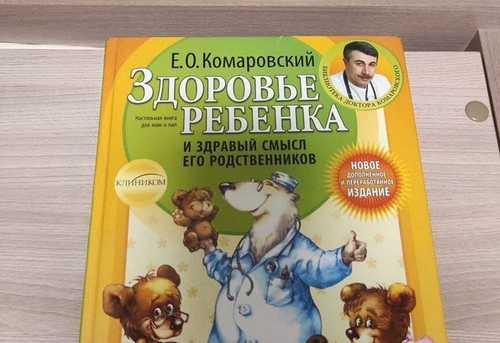 Книга Комаровский здоровье ребёнка
