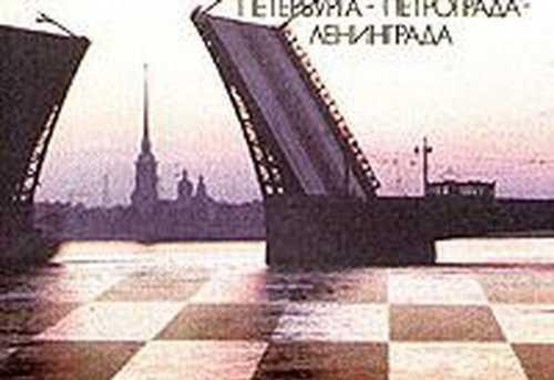Люди и шахматы. Страницы шахматной истории Петербу
