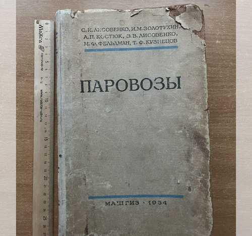 1954 Паровозы Машгиз Антикварная книга