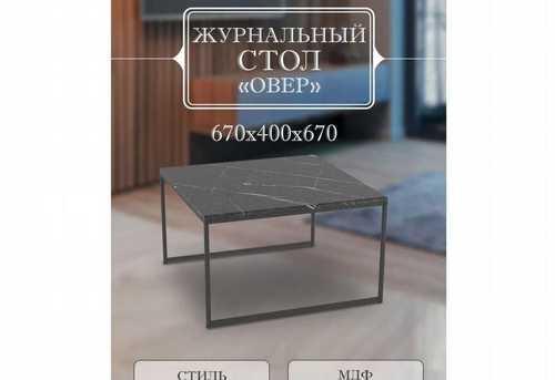 Стол журнальный Овер черный мрамор/черный(6726)