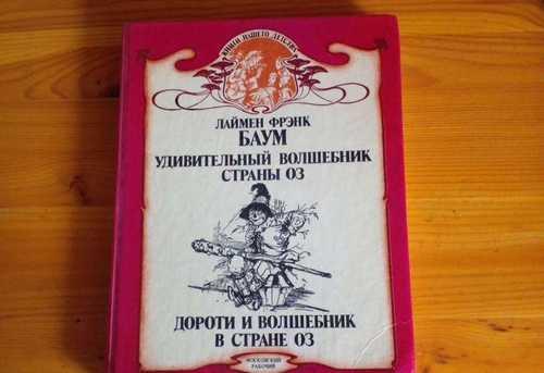 Удивительный Волшебник Страны Оз, Дороти и Волшеб