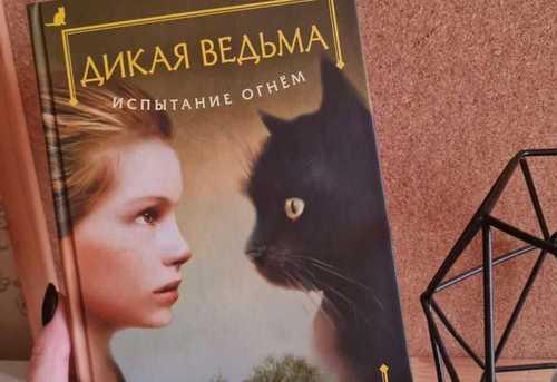 Книга дикая ведьма