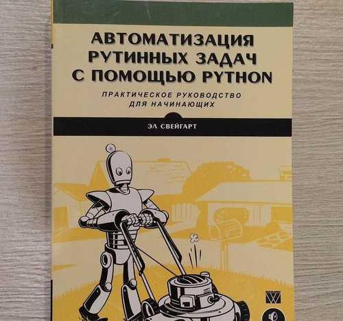 Автоматизация рутинных задач с помощью python