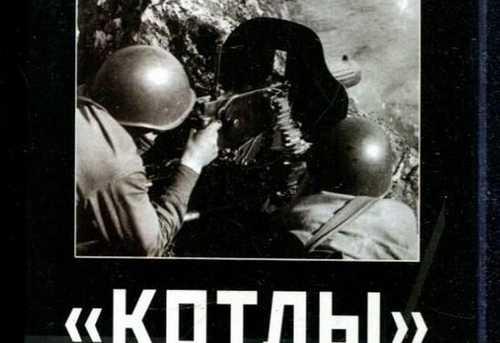 Котлы" 1941-го. История ВОВ, которую мы не знали С