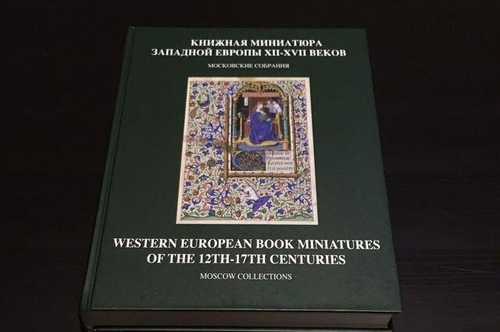 Редкие книги и манускрипты Западной Европы