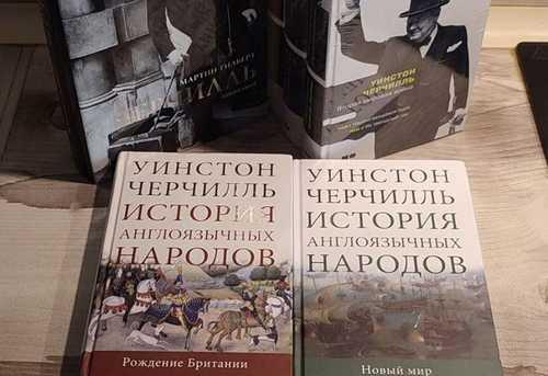 История англоязычных народов Уинстон Черчилль