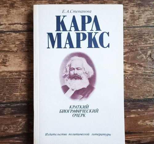 Карл Маркс Краткий биографический очерк